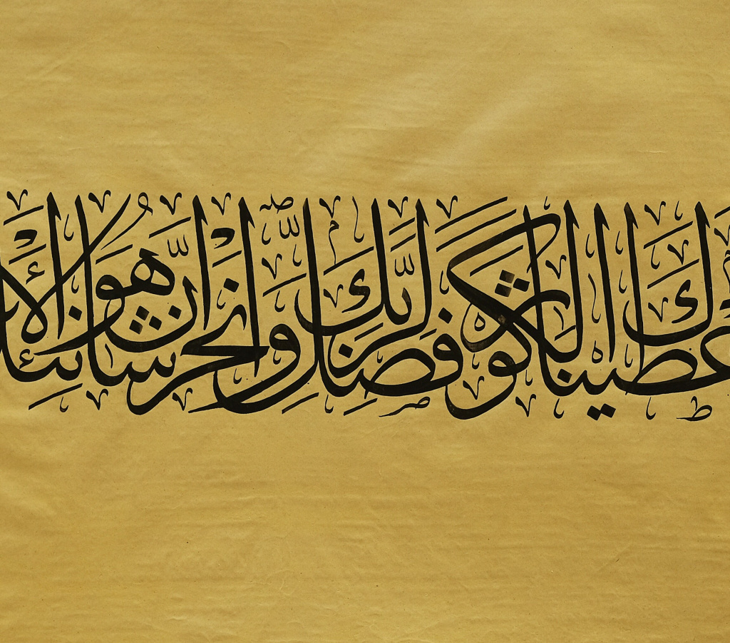 Kevser Suresi El Yazması İslami Hat Tablo Doğal Kağıt Üzerine İs ...