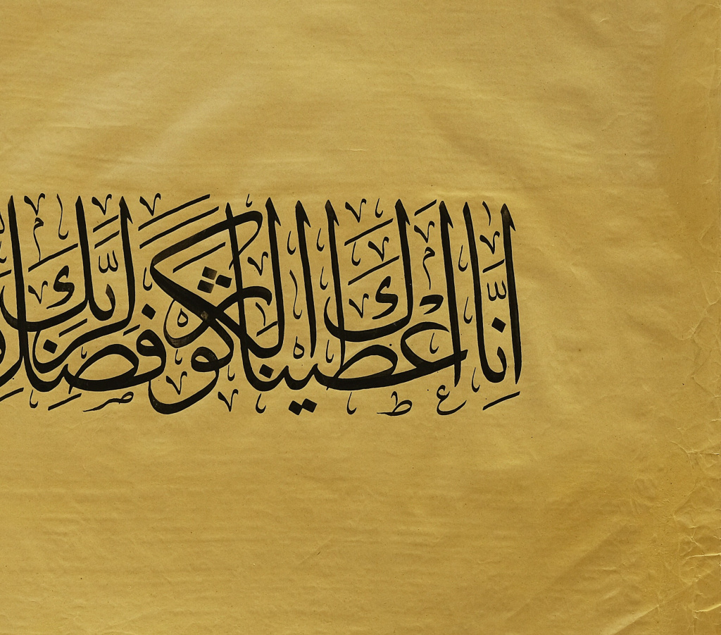 Kevser Suresi El Yazması İslami Hat Tablo Doğal Kağıt Üzerine İs ...